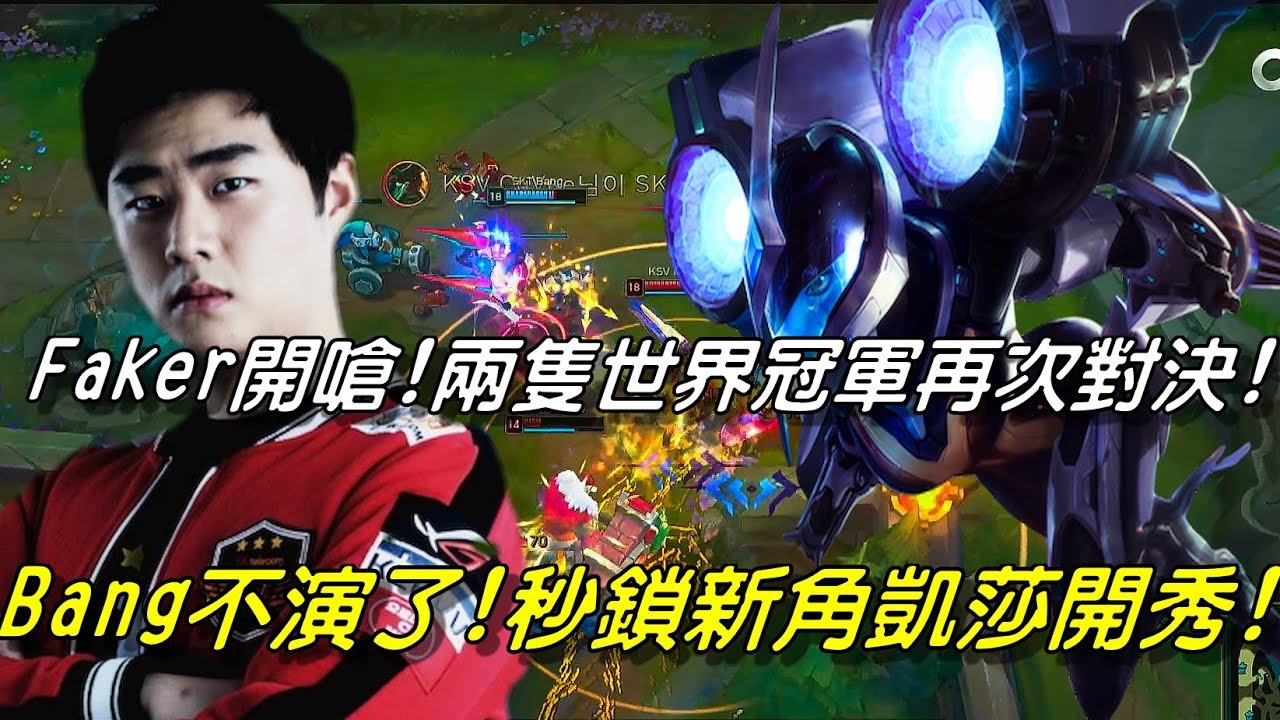SKT vs KSV(原SSG) Game1全場精華Highlights | Faker開嗆！兩隊世界冠軍再次相遇！Bang不演了！秒鎖新角凱莎開秀！| 2018 LCK Spring 季後賽 ...