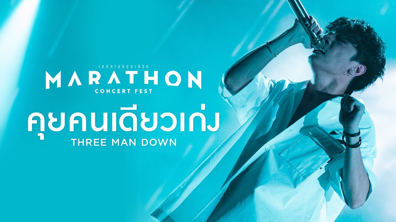 MARATHON CONCERT FEST : คุยคนเดียวเก่ง - Three Man Down - YouTube