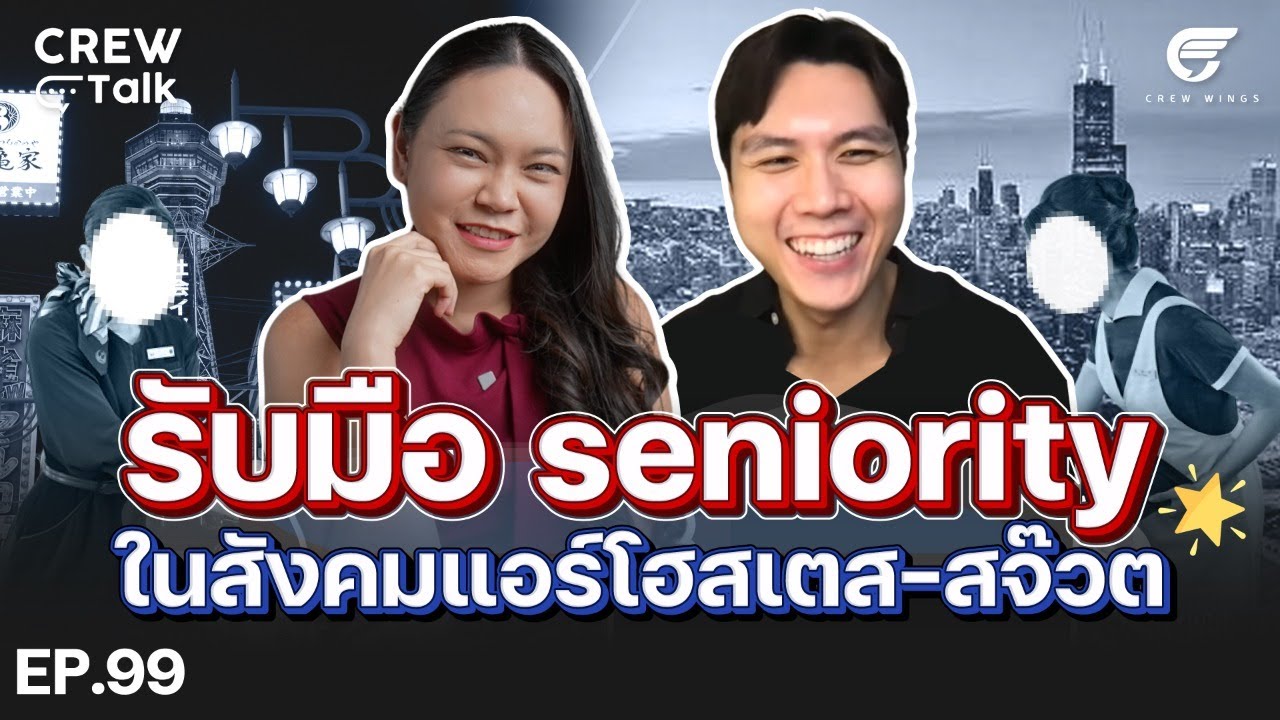 ระบบอาวุโสในการทำงานแอร์โฮสเตส-สจ๊วต โหดจริงปะ? | Crew Talk EP.99 - YouTube