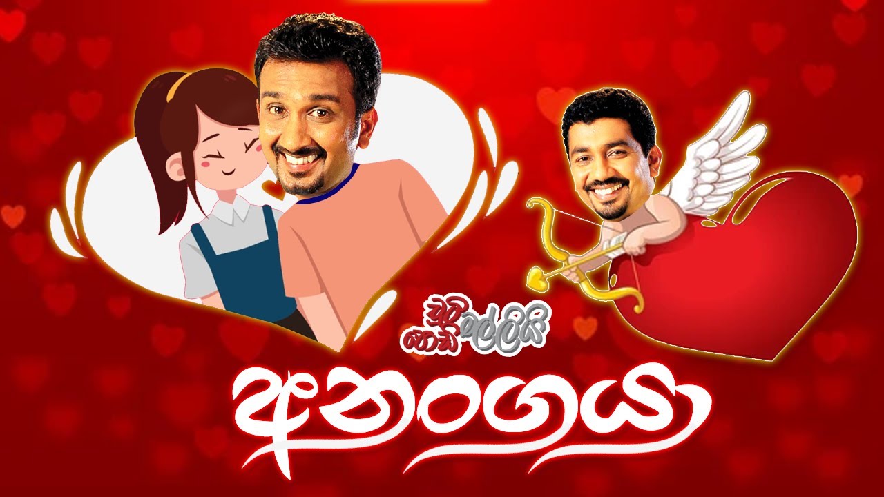 Anangaya (අනංගයා) | Chooty Malli Podi Malli - YouTube