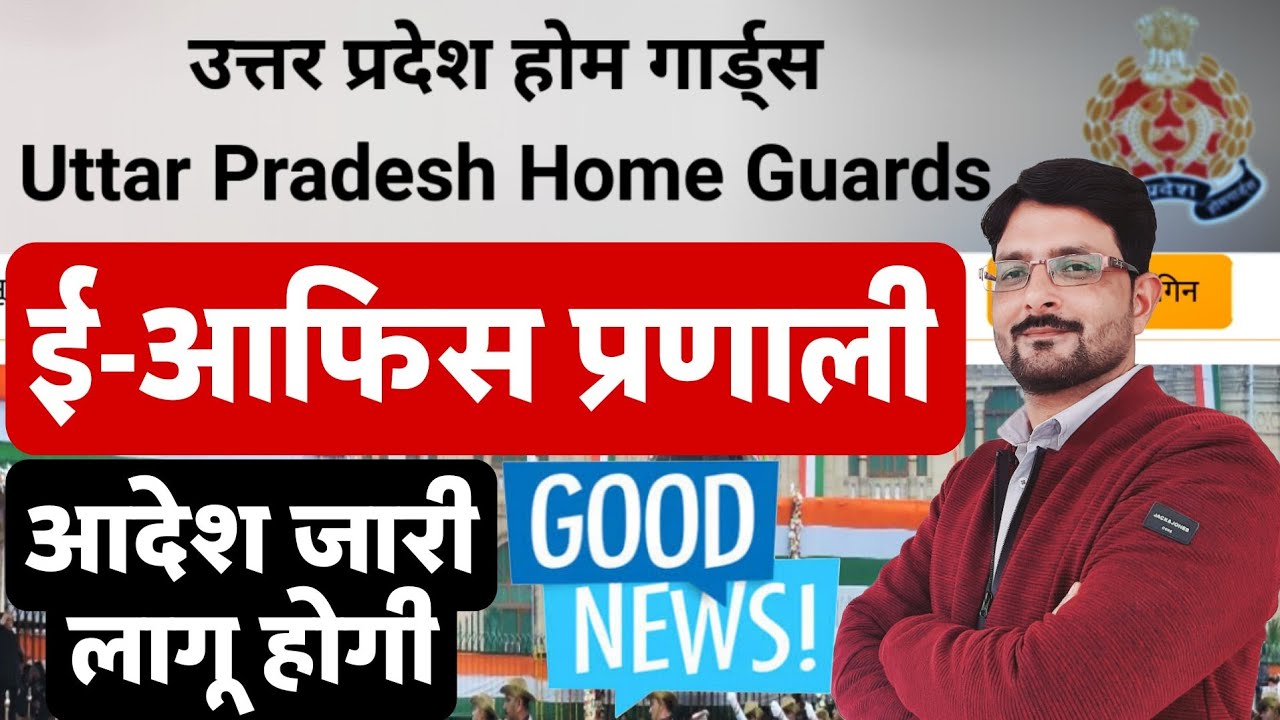 UP होमगार्ड विभाग Good News 21 नवंबर 2024 | UPHG ई-आफिस प्रणाली | UP ...