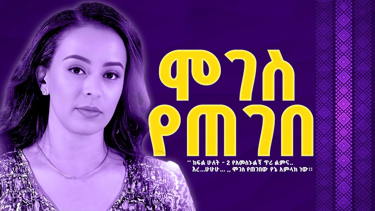 "ሞገስ የጠገበ" | ቤተልሔም ተዘራ (Betty Tezera) | በAI የተሻሻለ (AI Cover) | Moges ...