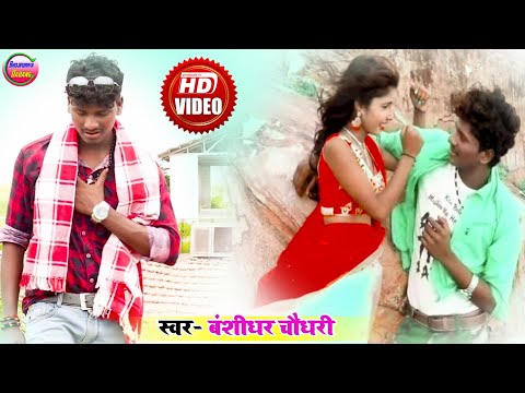#बंशीधर_चौधरी का वीडियो गाना | ई हाल बनैले | #bansidhar chaudhary new song | bansidhar ke gana video