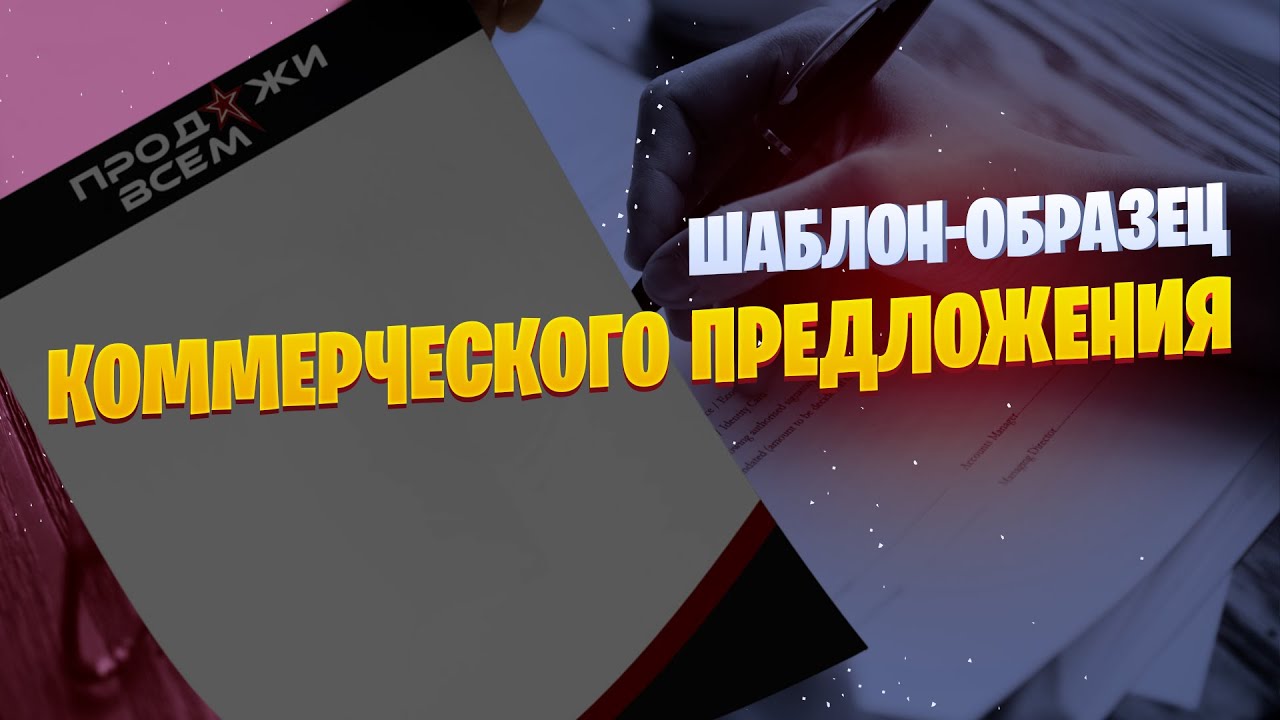 🎯 Как создать продающее коммерческое предложение и увеличить прибыль в ...