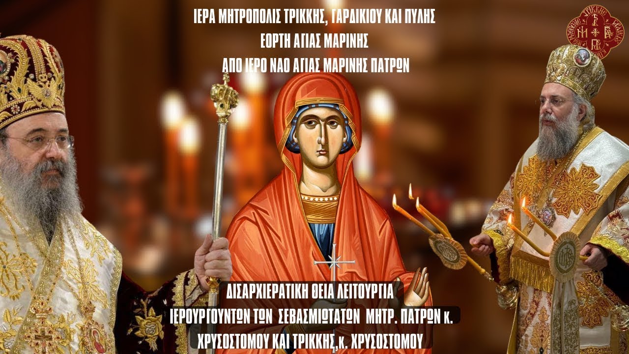 LIVE: ΔΙΣΑΡΧΙΕΡΑΤΙΚΗ ΘΕΙΑ ΛΕΙΤΟΥΡΓΙΑ ΑΓΙΑΣ ΜΑΡΙΝΑΣ 17 Ιουλίου 2025 ...