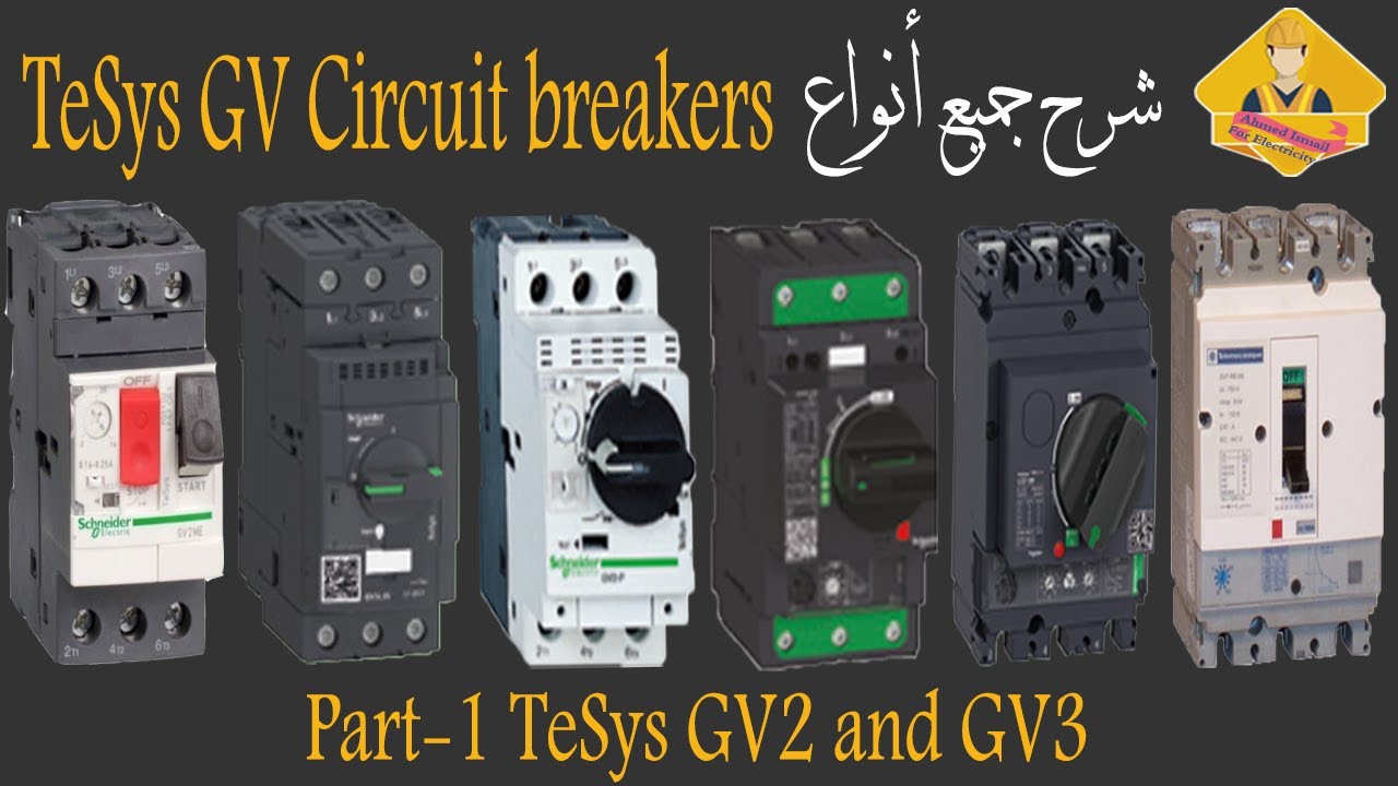 شرح المفتاح الحراري TeSys GV2 & GV3 Manual Motor Starter الجزء الأول ...