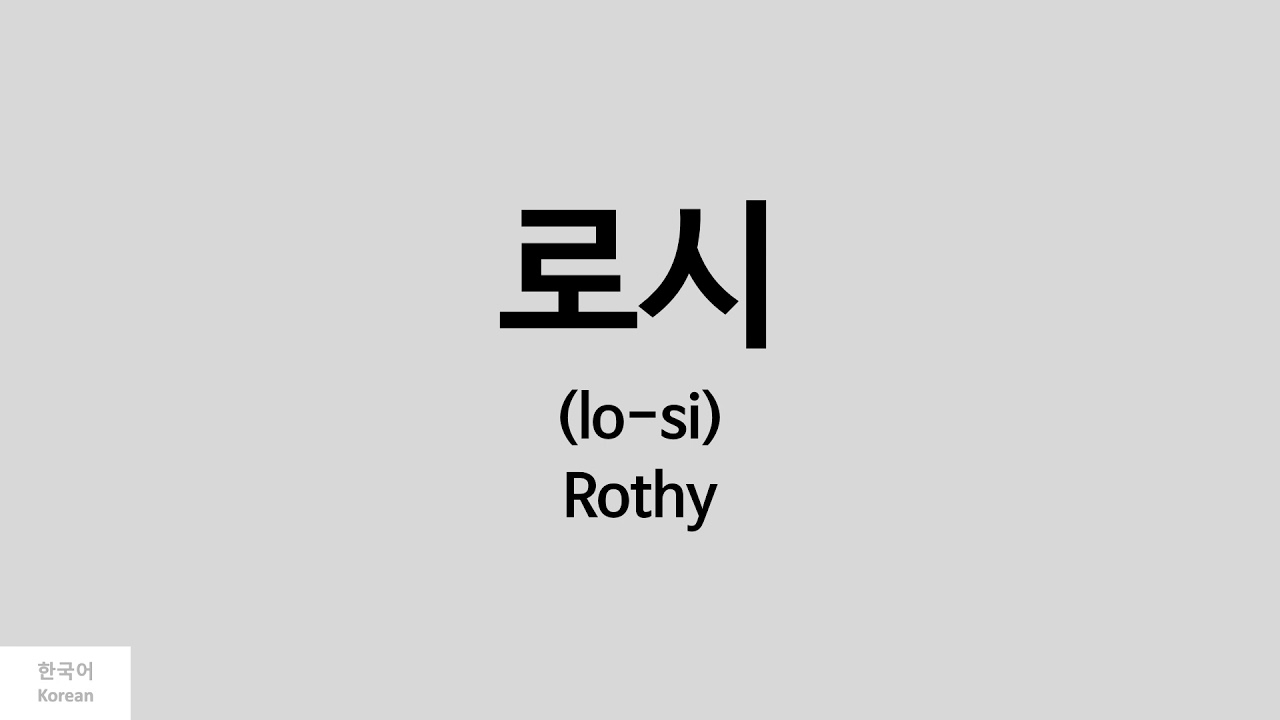 [Kpop] How to pronounce Rothy (로시) - YouTube