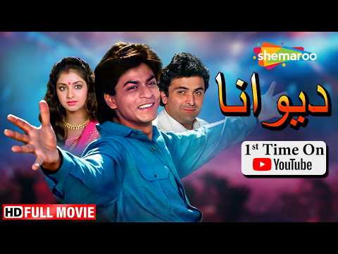 ديوانا | شاروخان وديفيا بهارتي وريشي كابور | مدبلج بالعربية | Deewana | Shah Rukh Khan, Rishi Kapoor