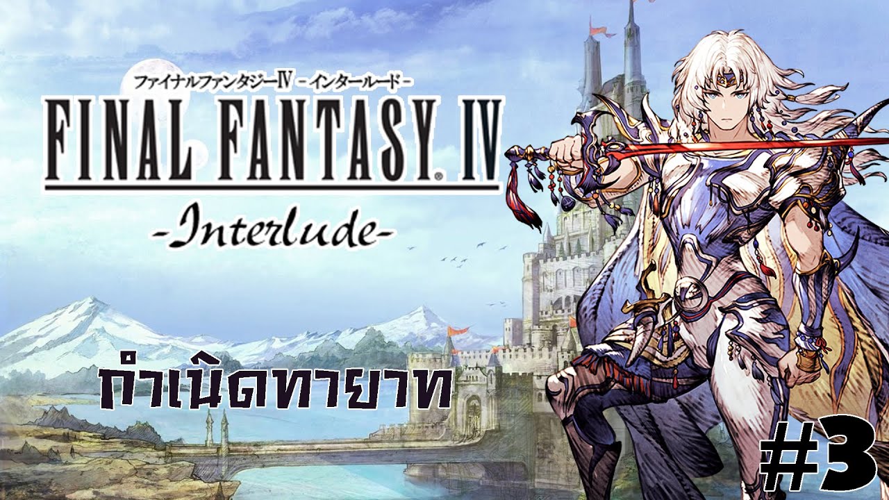 กำเนิดทายาท - Final Fantasy 4 -Interlude- #3 - YouTube