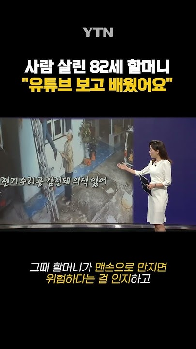 "유튜브 보고 배웠어요" #shorts / YTN - YouTube