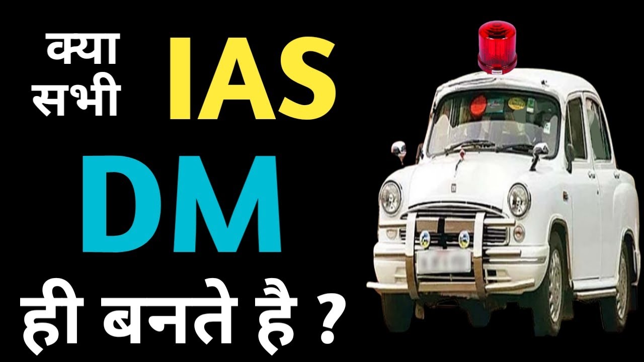 kya sabhi ias officers dm bante hai|ias and dm me antar| ias dm kaise ...