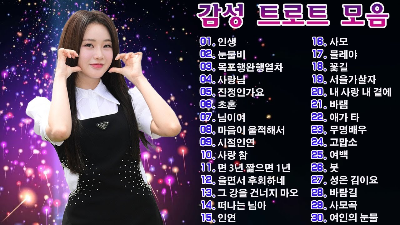 감성 트로트 모음 감성곡 모음 30곡 2시간연속듣기 💞 인생 눈물비 목포행완행열차 사랑님 진정인가요 초혼 님이여 마음이 울적해서 시절인연