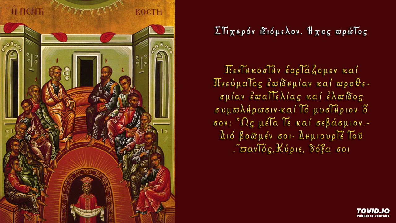 ΠΕΝΤΗΚΟΣΤΗΝ ΕΟΡΤΑΖΟΜΕΝ - π.ΧΡΗΣΤΟΣ ΠΥΤΙΡΙΝΗΣ - YouTube