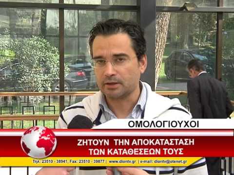 ΟΜΟΛΟΓΙΟΥΧΟΙ - YouTube
