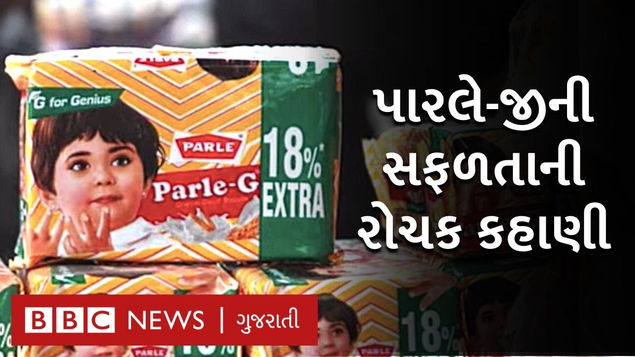'Parle G' History: પારલે જીની શરૂઆત કેવી રીતે થઈ હતી? BBC GUJARATI ...