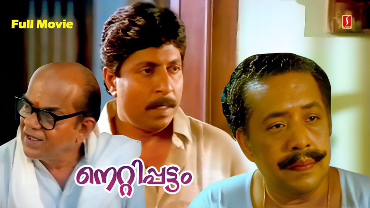 Malayalam Full Movie | Nettippattom | Sreenivasan | Jagadeesh | Jagathy ...