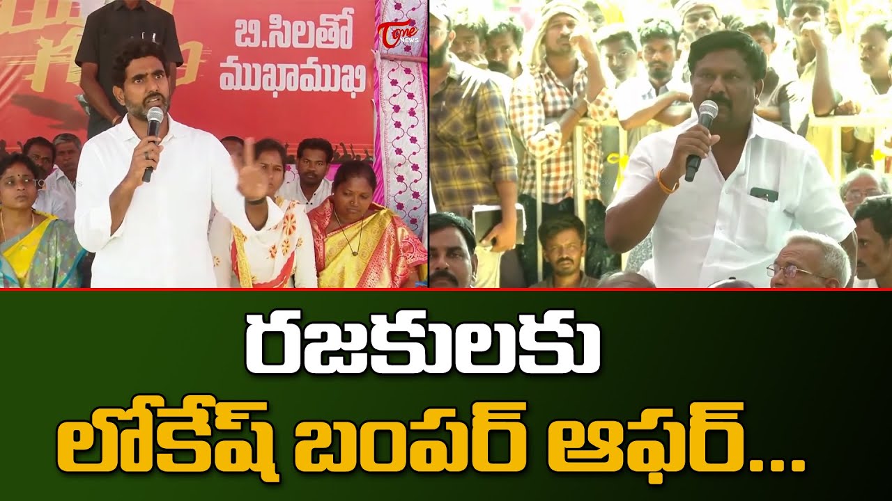 రజకులకు లోకేష్ బంపర్ ఆఫర్ | Nara Lokesh bumper Offer to Rajaka caste ...