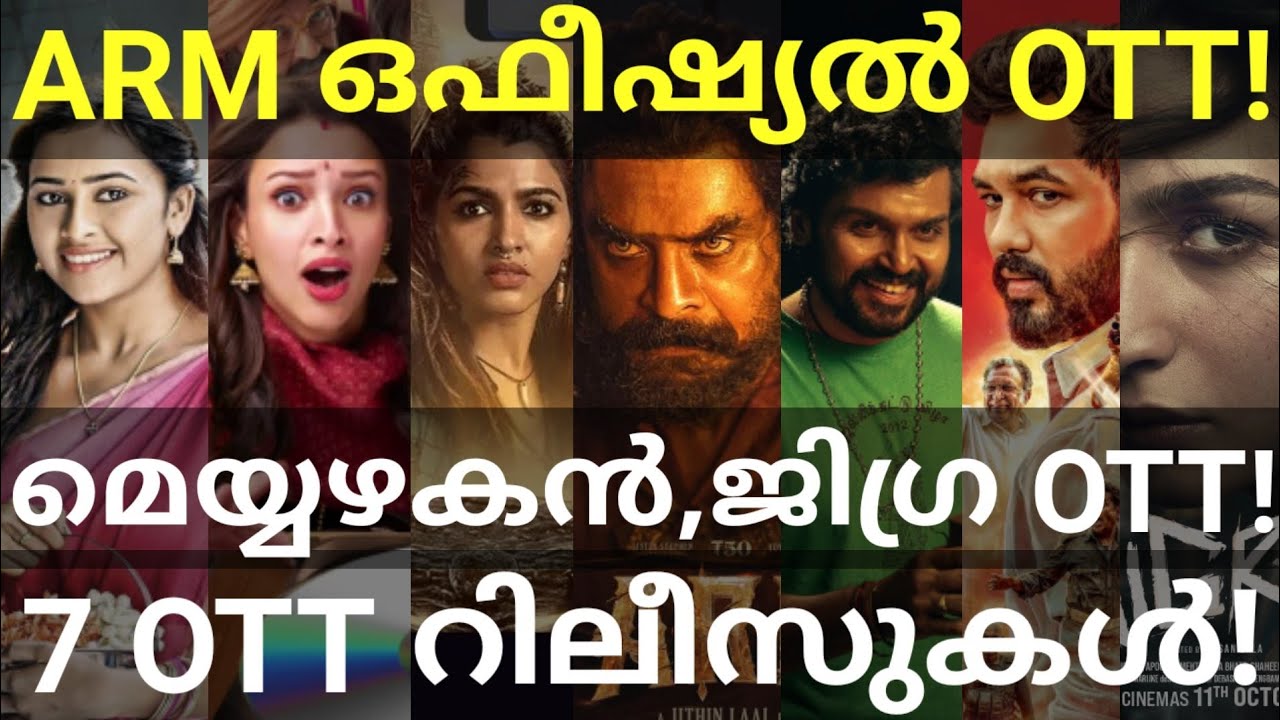 ARM and Meiyazhagan OTT Release Confirmed |7 Movies OTT Release # ...