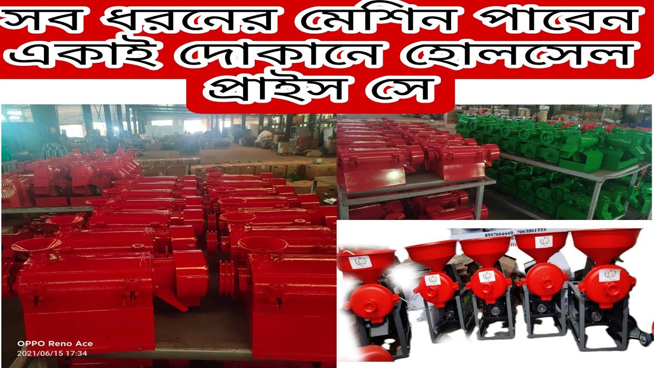 mini Rice Mill machine Rice Mill machine West bangla dhan vanga machine ...