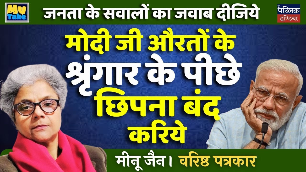 Stop Hiding Behind Women's Jewelry & Makeup, Modi Ji | Bold Opinion ...