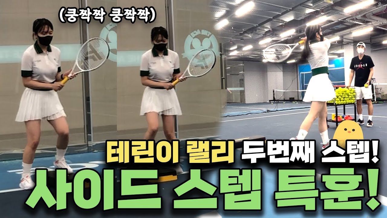 테니스레슨 테린이 랠리 나가기 전 잘 다져놔야 할 스텝이 있다 사이드 스텝으로 포핸드 백핸드 커버하기 Youtube