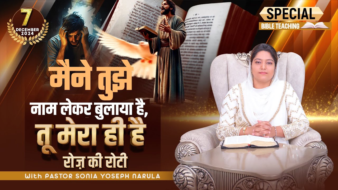Roj Ki Roti | रोज़ की रोटी | EVERYDAY MANNA | Special Bible Teaching ...
