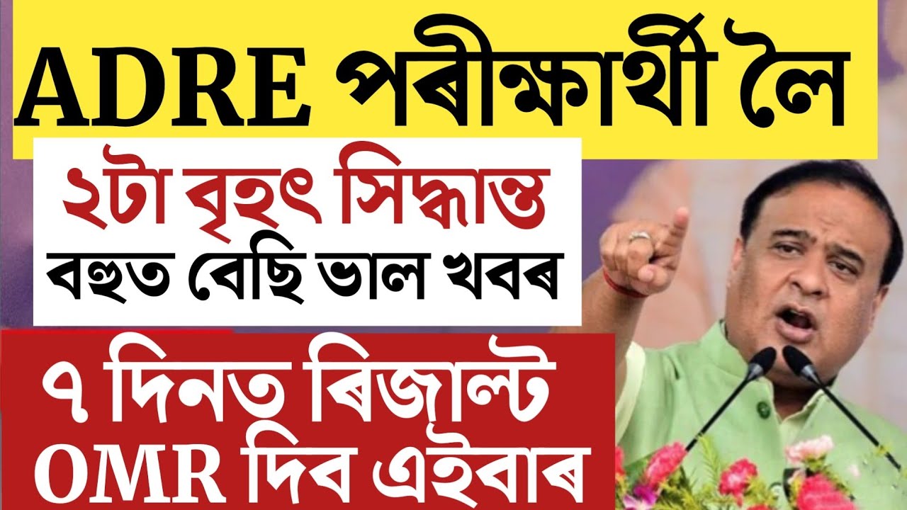 🔴ADRE বৃহৎ ঘোষণা/Answer Key OMR will be Uploaded/ADRE 2.0 Big Update ...
