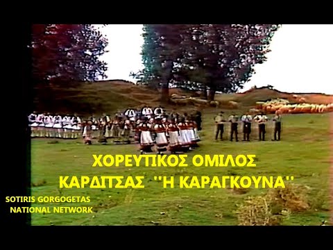 KAΡΑΓΚΟΥΝΑ-ΓΙΩΡΓ. ΦΙΛΙΠΠΟΥ-ΧΟΡΕΥΤΙΚΟ ''Η ΚΑΡΑΓΚΟΥΝΑ'' ΚΑΡΔΙΤΣΑΣ-ΕΤ1 ...