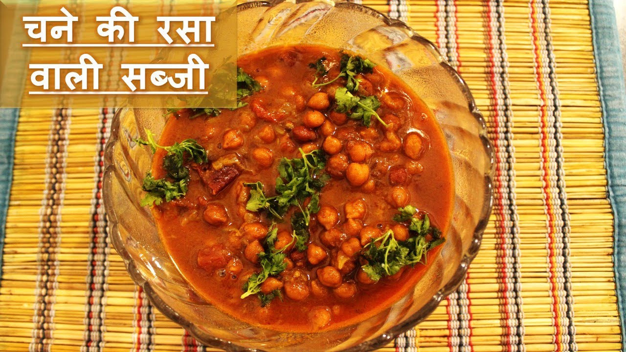 प्रोटीन से भरपूर चने की मसालेदार सब्जी | Chana Masala Subji with Gravy ...