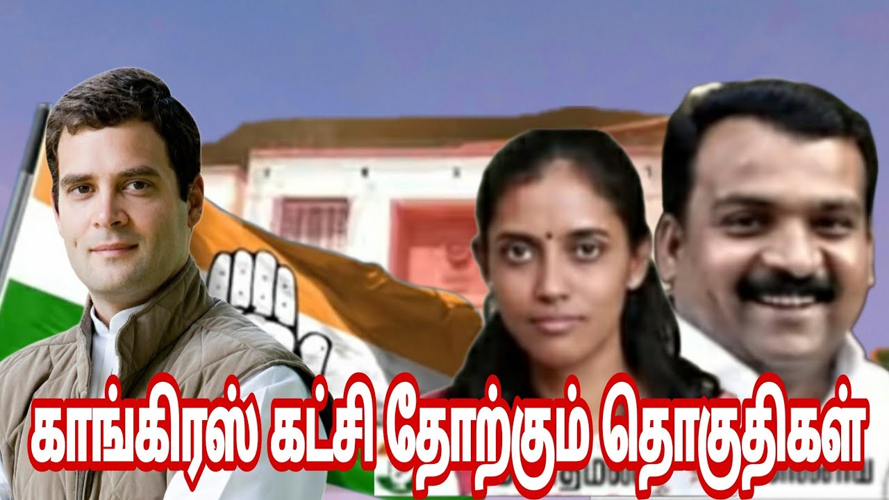 காங்கிரஸ் கட்சி தோற்கும் தொகுதிகள் |congress|dmk alliance ...