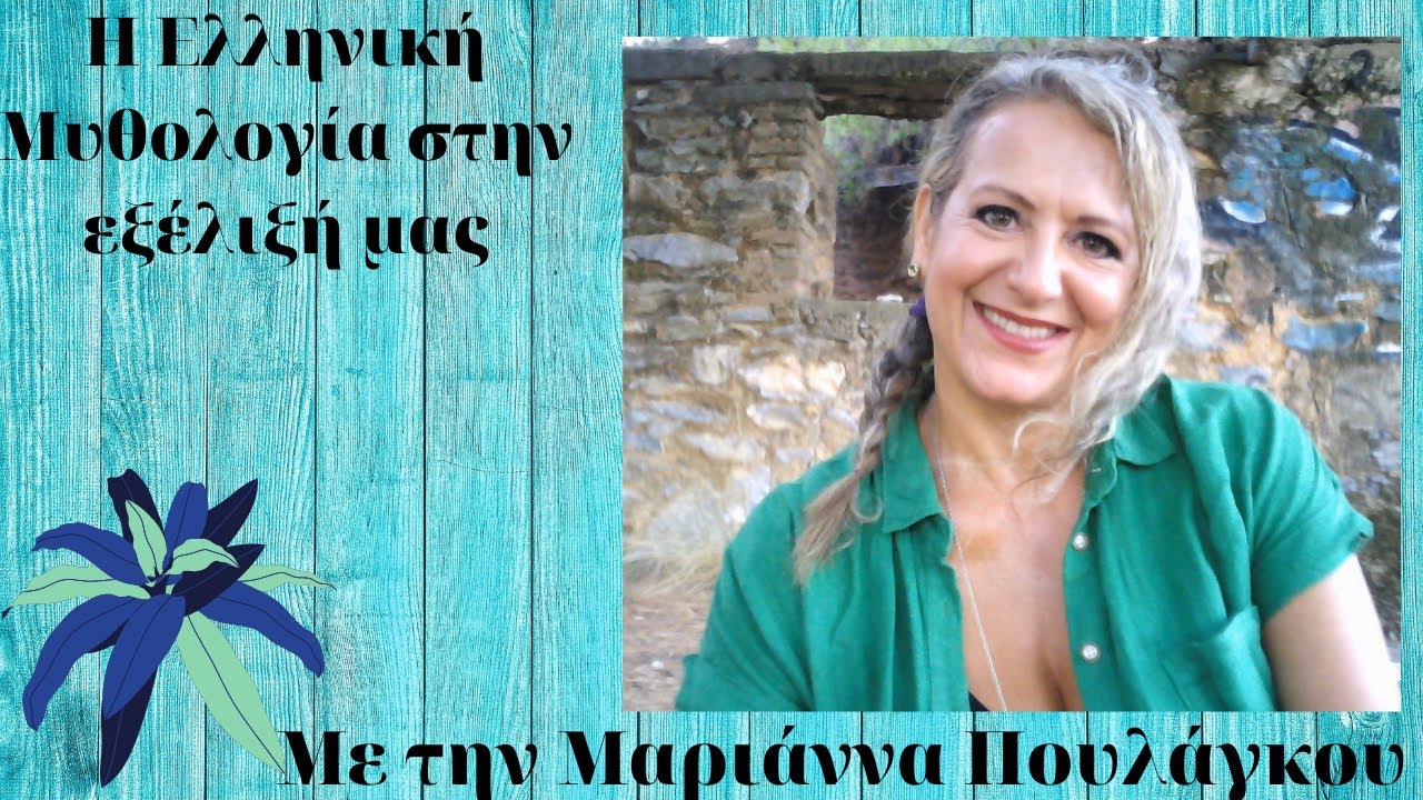 Η ΠΝΕΥΜΑΤΙΚΗ ΕΞΕΛΙΞΗ ΜΕΣΑ ΣΤΗΝ ΕΛΛΗΝΙΚΗ ΓΡΑΜΜΑΤΕΙΑ ΚΑΙ ΜΥΘΟΛΟΓΙΑ ...