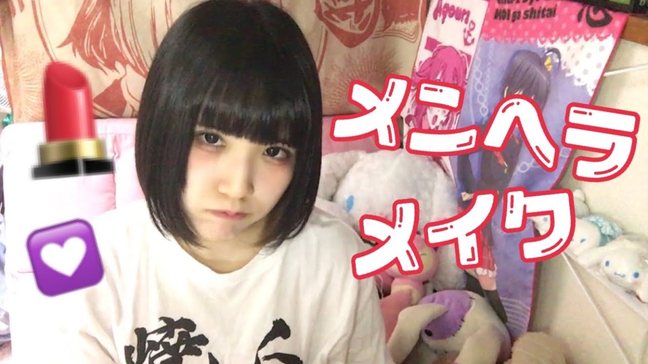 メンヘラメイクをやってみた - YouTube