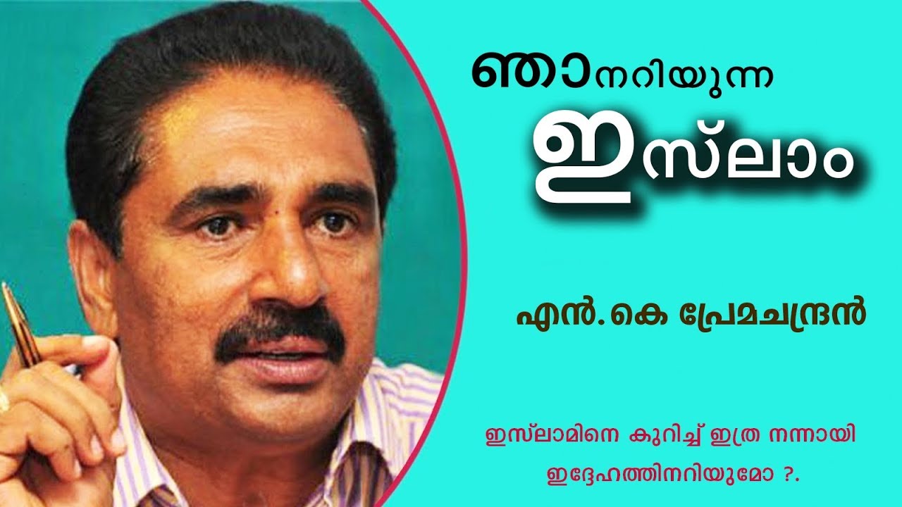 ഇസ്ലാമിനെ കുറിച്ച് ഇത്ര നന്നായി ഇദ്ദേഹത്തിനറിയുമോ ?.I NK Premachandran ...