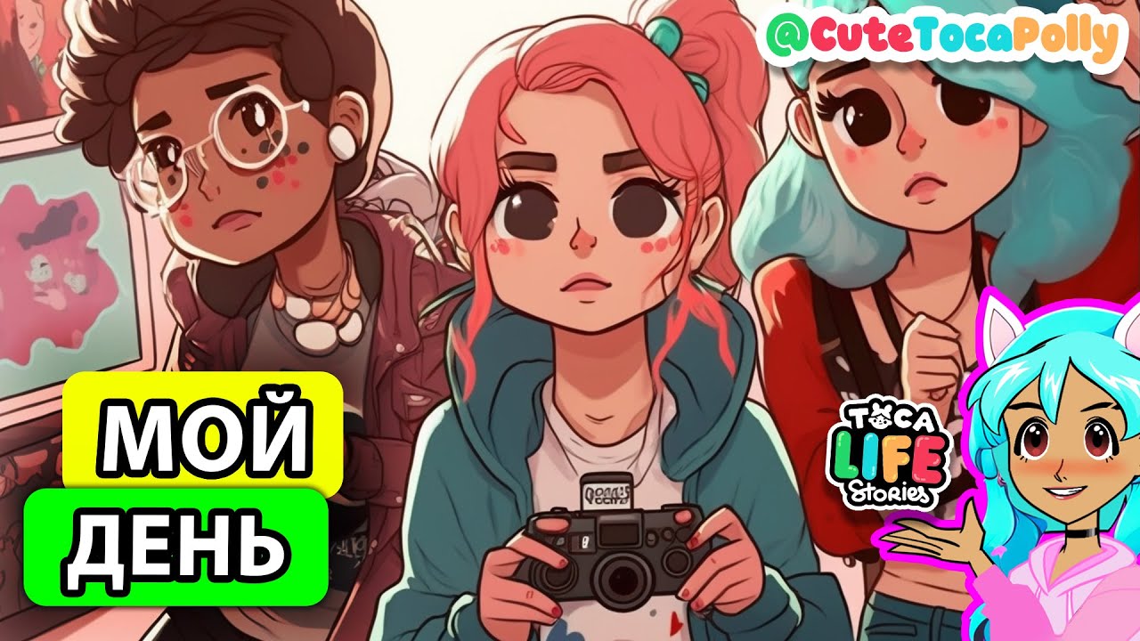 Сериал Тока Бока (3): Мое захватывающее дневное приключение 💓#tocaboca ...