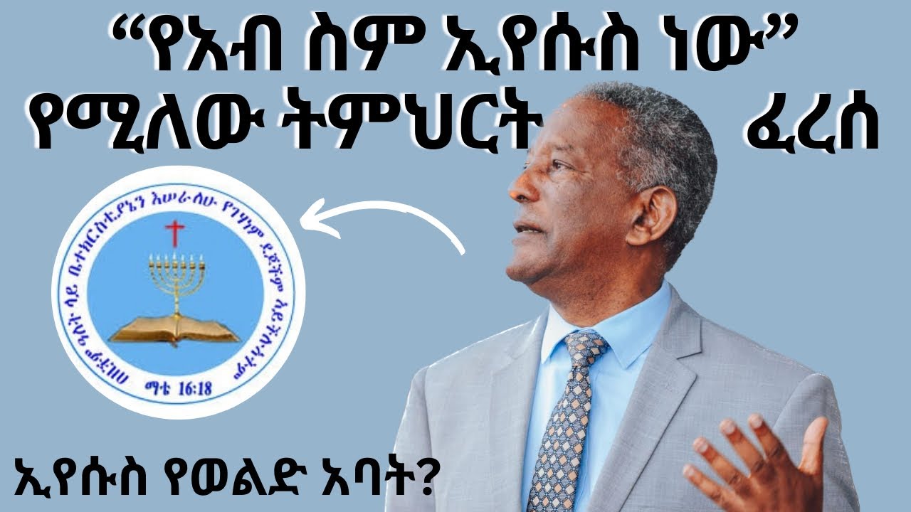 የአብ ስም ኢየሱስ እዳልሆነ አዕምሮ ላለው ሰው ግልፅ በሆነ መንገድ ተብራራ Sami & Aman Shalom ...
