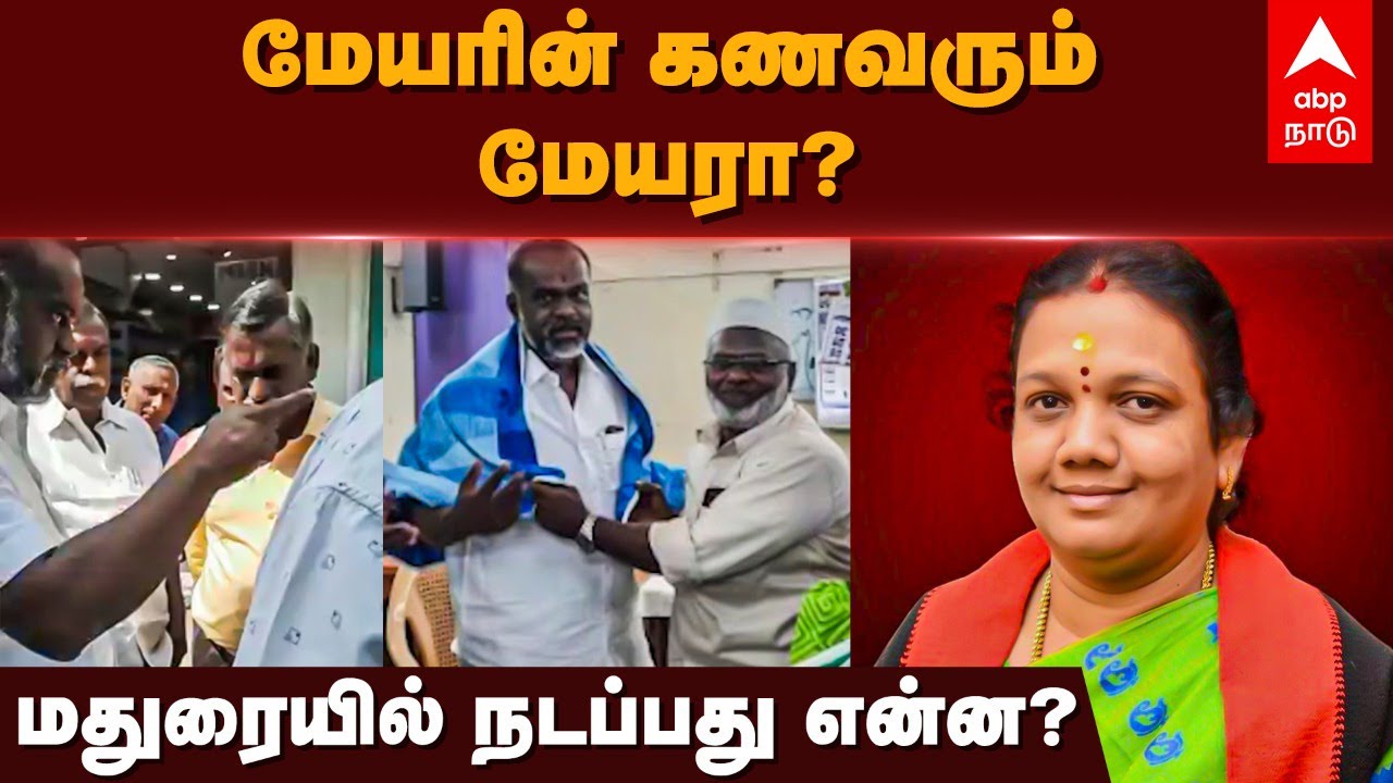 Madurai Mayor Indrani Ponvasanth | மேயரின் கணவரும் மேயரா? மதுரையில் ...