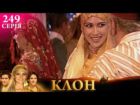КЛОН | СЕРІЯ 249 | Легендарний серіал УКРАЇНСЬКОЮ #клон #серіал
