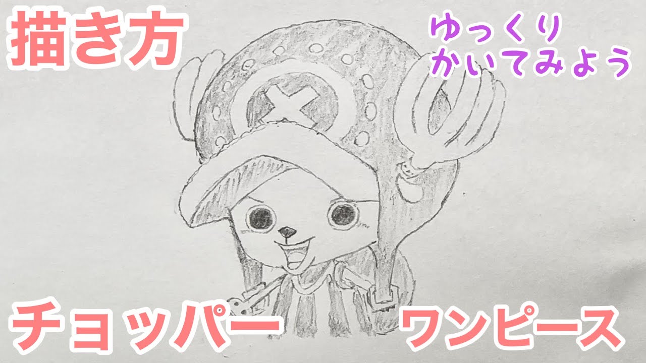 チョッパーの描き方（ゆっくり/かんたん)【ONE PIECE】 How to draw Chopper from Onepiece - YouTube