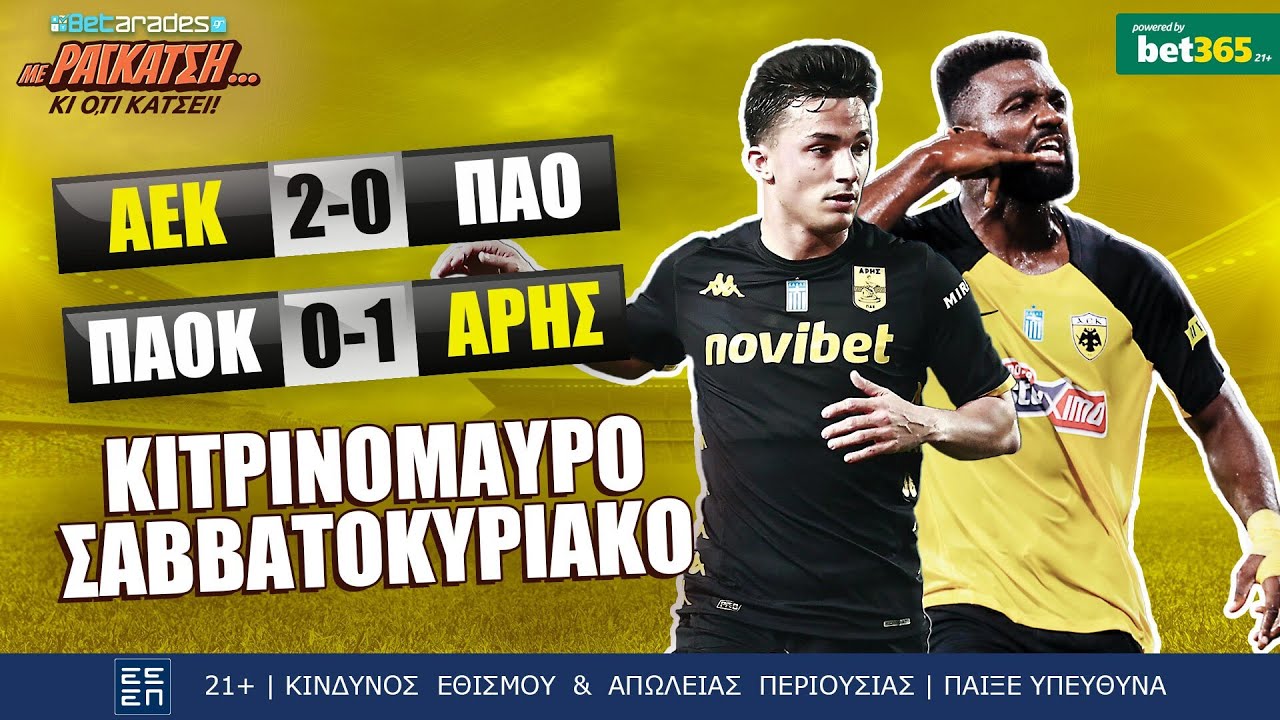 🔴LIVE | Το ΣΚ βάφτηκε κιτρινόμαυρο| ΠΑΟΚ-ΑΡΗΣ|ΑΕΚ-ΠΑΟ|Με Ραγκάτση κι ό ...
