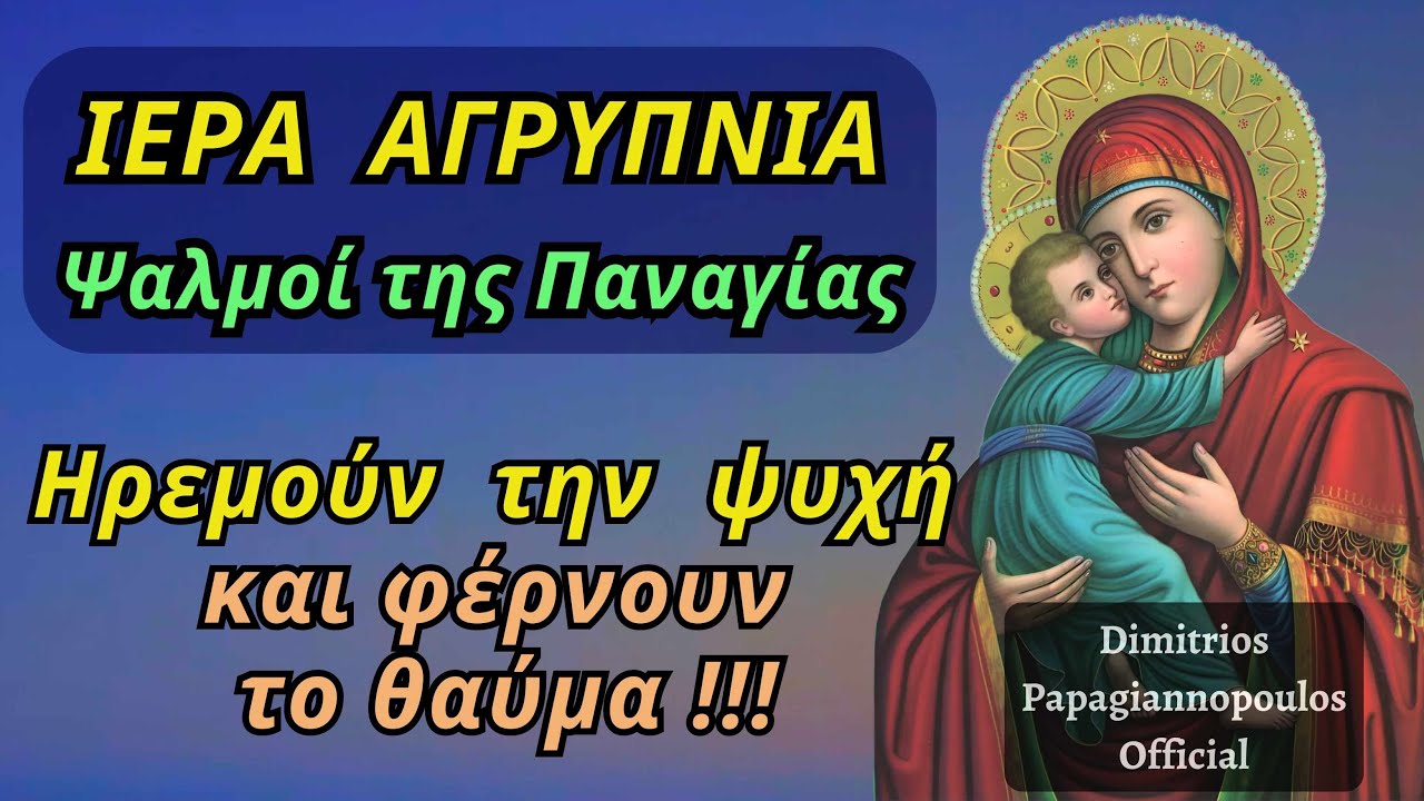 🌸 Ιερά Αγρυπνία της Παναγίας !! Ψαλμοί που ηρεμούν την ψυχή και φέρνουν ...