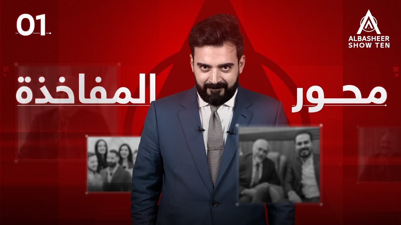 البشير شو - ALBASHEER SHOW TEN | الحلقة الاولى | محور المفاخذة - YouTube