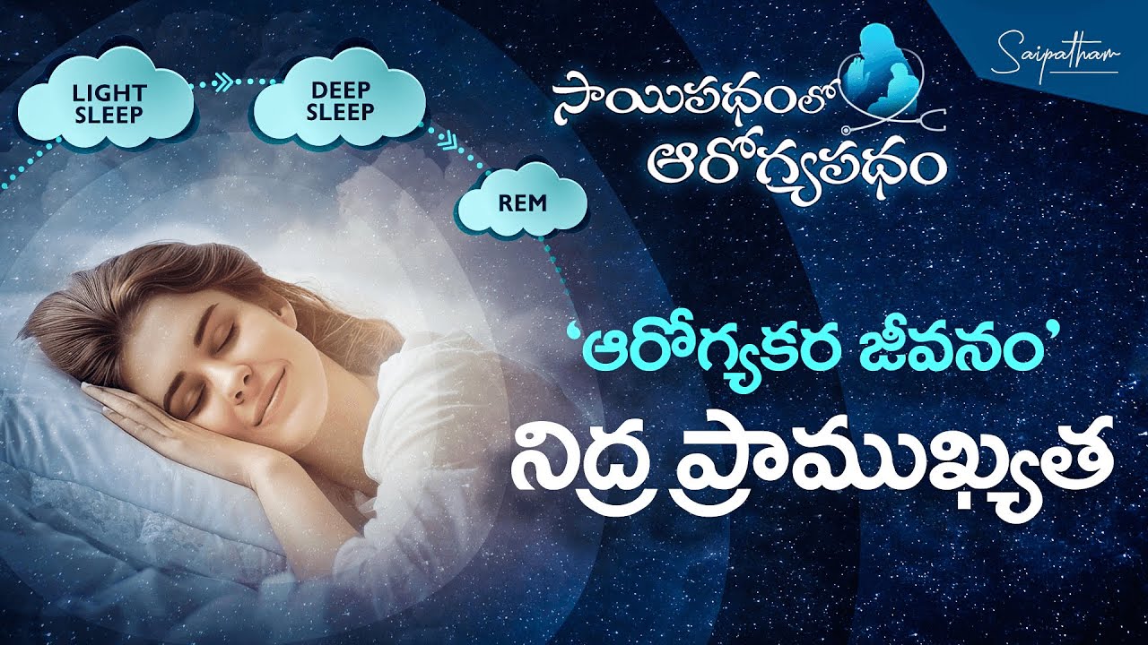 Talk by Saipatham Doctors|Understanding Sleep-A Key to Better Health ...