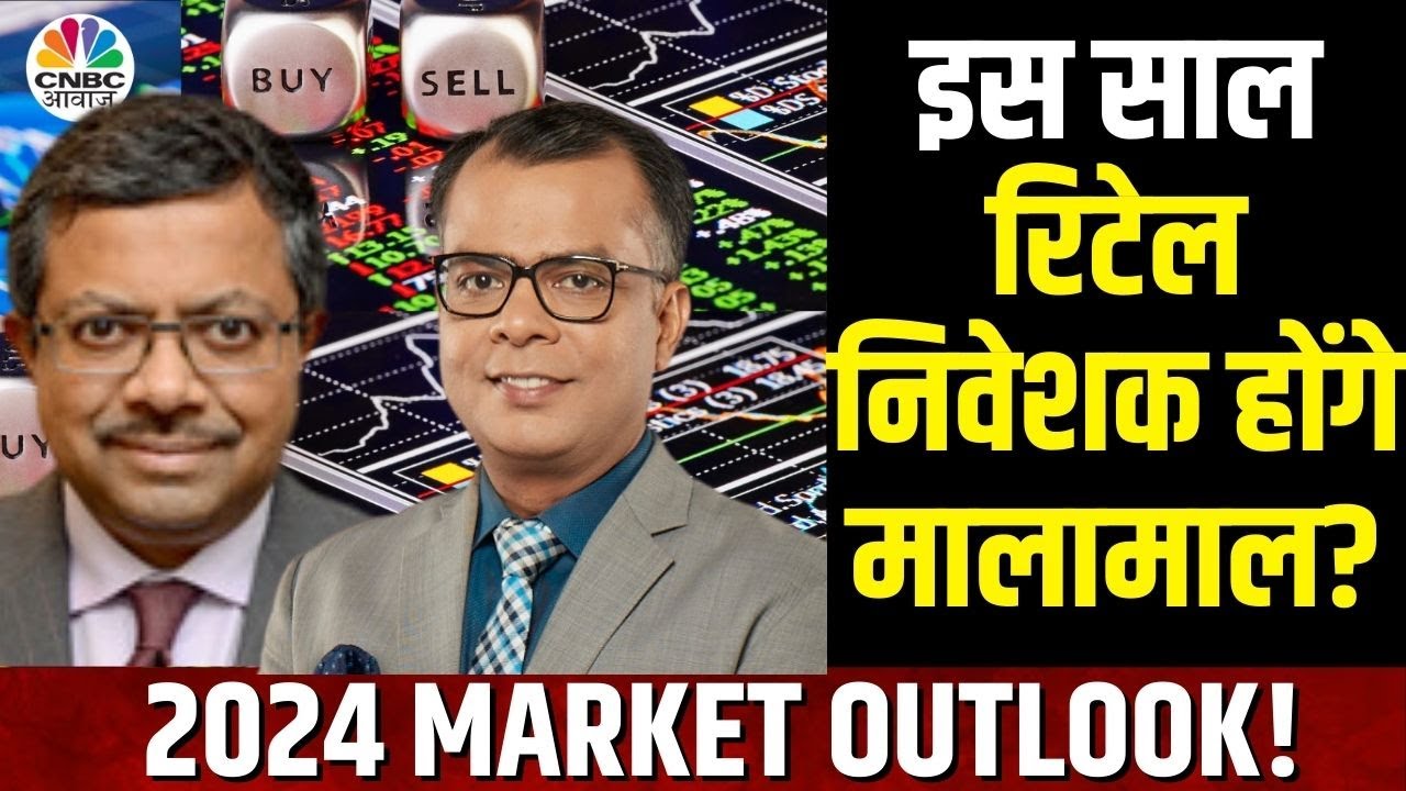 N Jayakumar’s Stock Picks | 2024 Retail निवेशकों का होगा बोलबाला ...