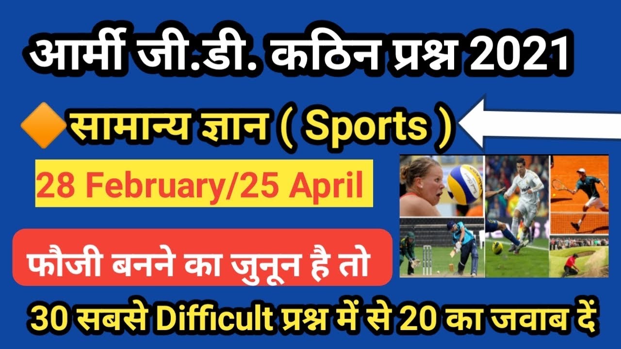 army gd paper/top 30 sports questions/ army gd gk 2021/ sports ...