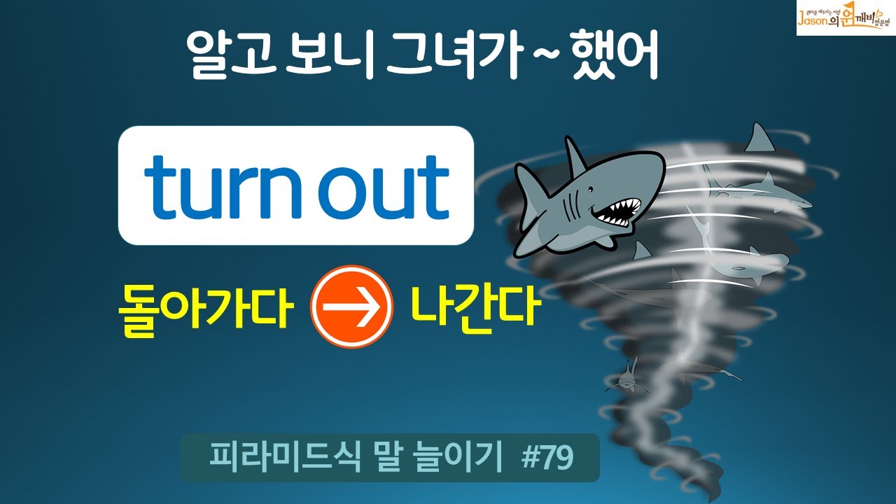 영어 쉽게 하는 원리, turn out ~임에 드러났다 #영어 #영어공부 #영어회화 - YouTube
