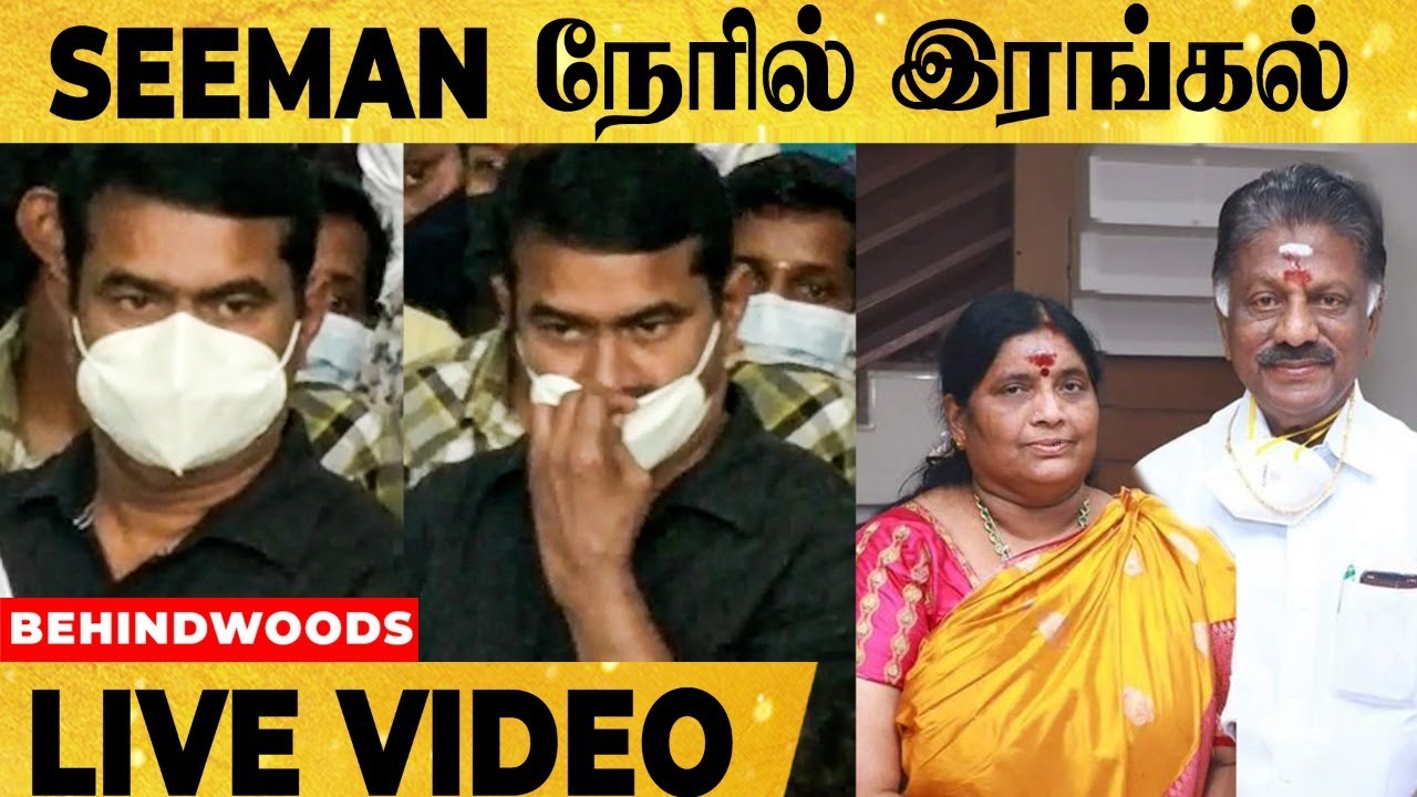 Video: Seeman & Vaiko நேரில் சென்று இரங்கல்... OPS மனைவி மறைவு - YouTube