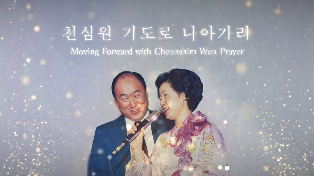 천심원 기도로 나아가리 / Moving Forward with Cheonshim Won Prayer - YouTube Music