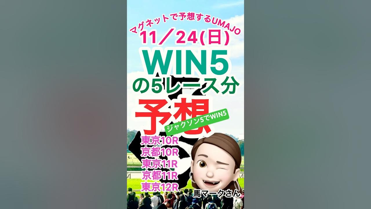 2024/11/24 WIN5のレース予想 ジャクソン5でウィン5 二会場の晴れの良馬場は狙いDay マグネットUMAJO予想 - YouTube