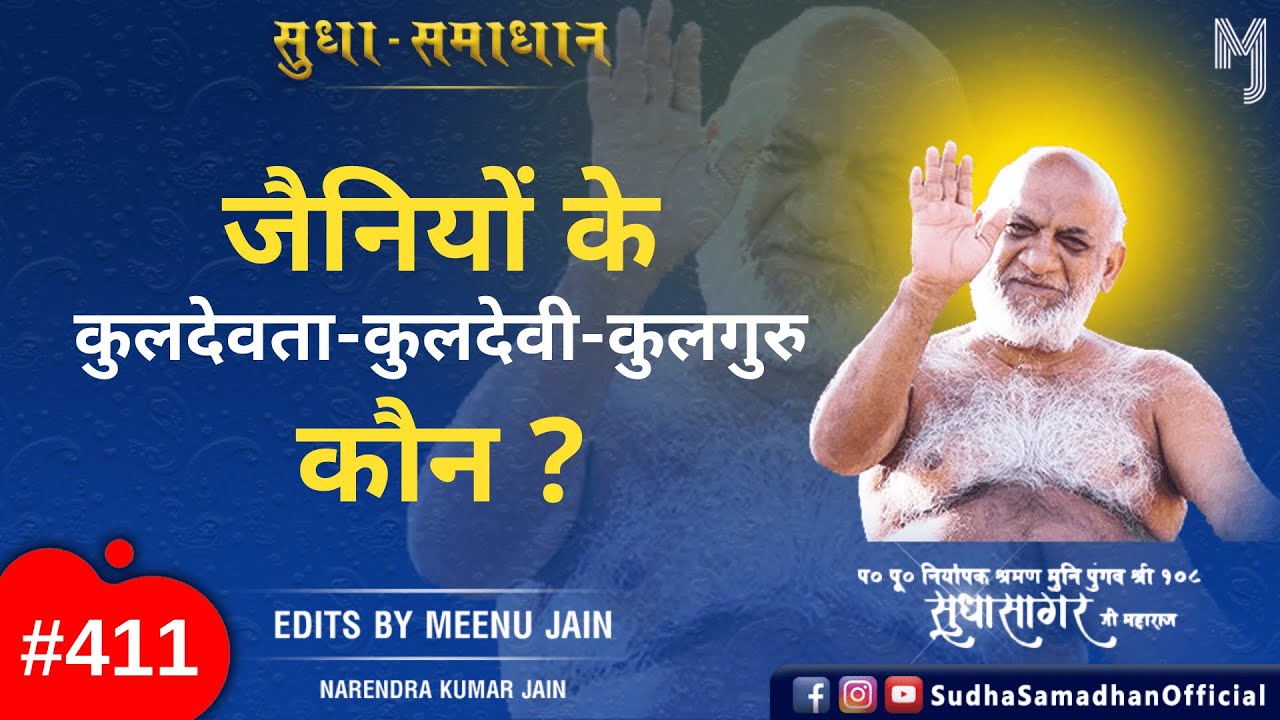 जैनियों के कुलदेवता-कुलदेवी-कुलगुरु कौन है ? Who is the Kuldevata ...