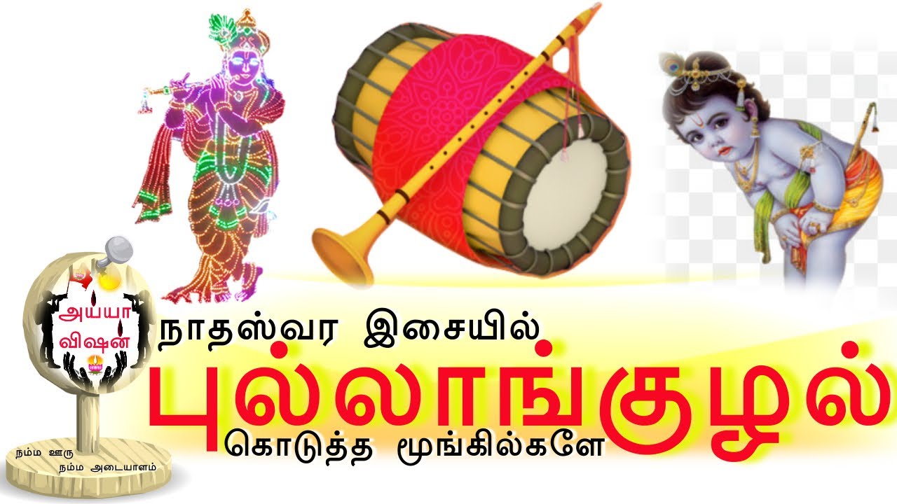 நாதஸ்வர இசையில் புல்லாங்குழல் கொடுத்த மூங்கில்களே | Pullanguzhal ...